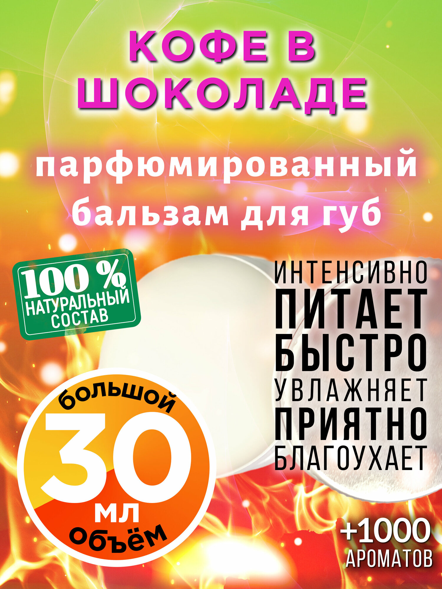 Кофе в шоколаде - натуральный бальзам для губ Аурасо, увлажняющий, парфюмированный, 30 мл