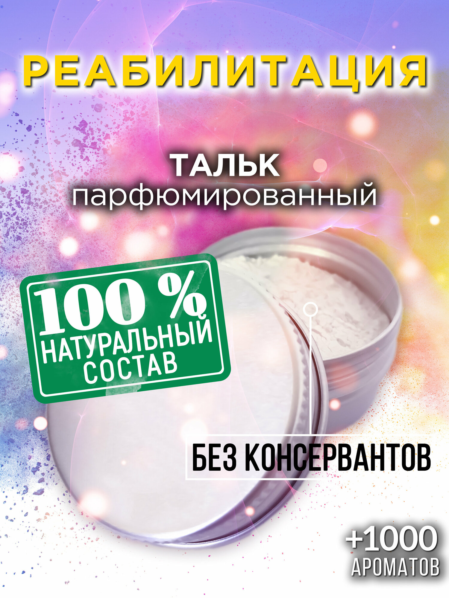 Реабилитация - натуральный ароматизированный тальк Аурасо для тела и ног, парфюмированный, универсальный, освежающий, для женщин, для мужчин, унисекс