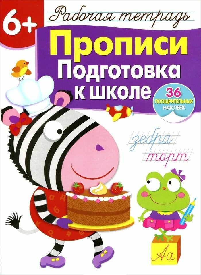 Рабочая тетрадь с наклейками 6+. Прописи. Подготовка к школе