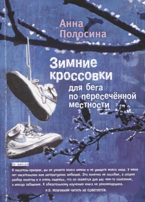 Зимние кроссовки для бега по пересеченной местности. 2 часть