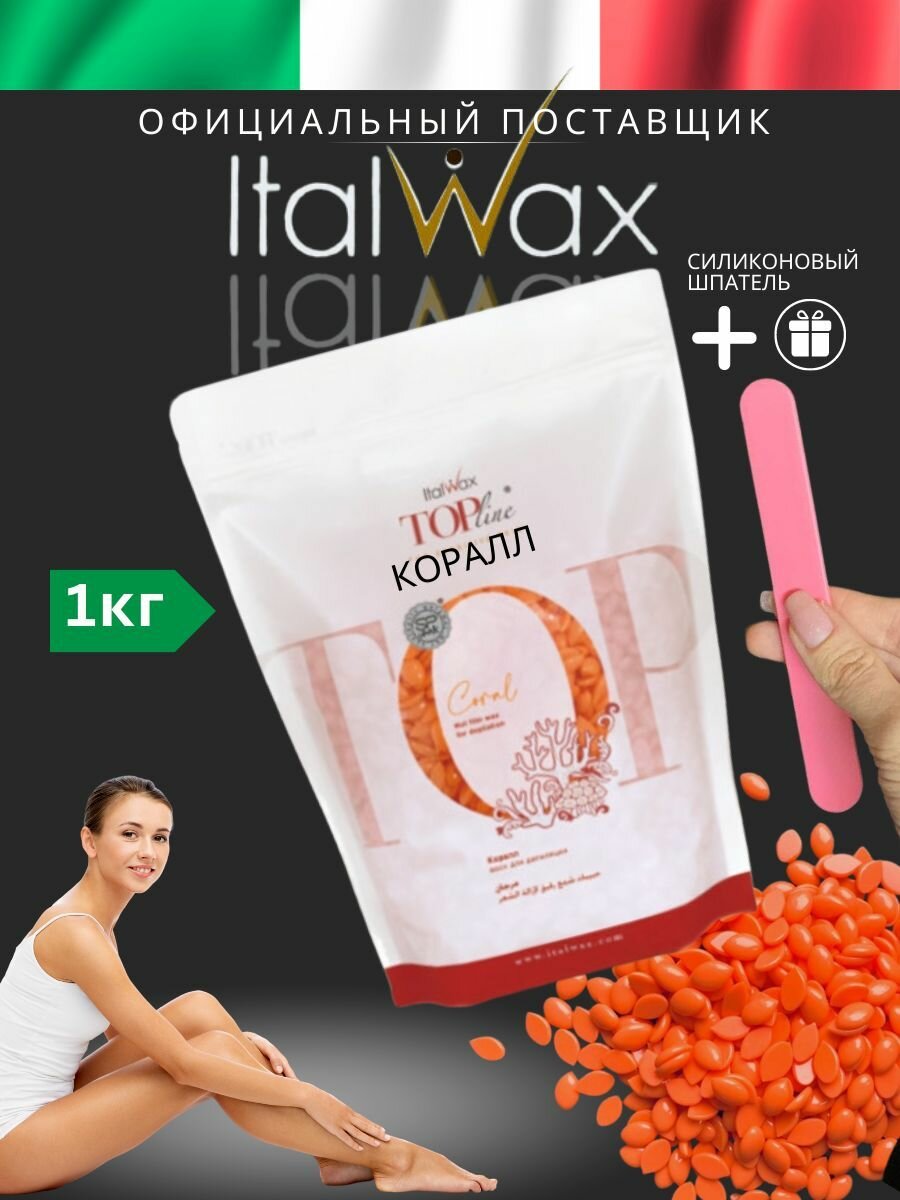Воск горячий пленочный для депиляции Италвакс Коралл + шпатель силиконовый многоразовый