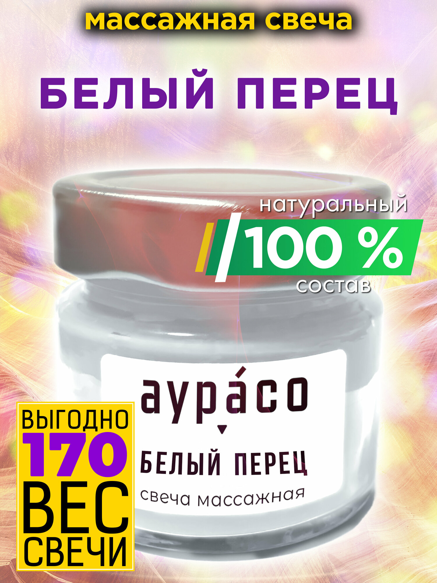 Белый перец - натуральное массажное масло, ароматическая массажная свеча Аурасо из 100 % соевого воска, крем-свеча натуральная, 1 шт.