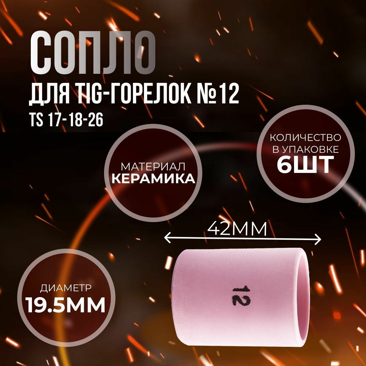 Сопло для горелки газ. линза 19.5 мм (TS 17-18-26) №12 (6 шт)