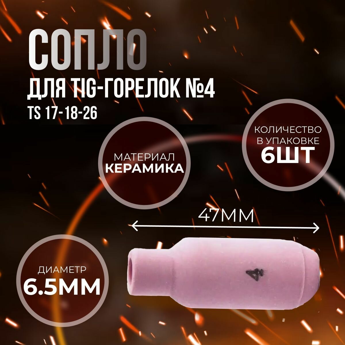 Сопло ATLASweld TS 17-18-26 №4, для аргонодуговой сварки, 6 шт.