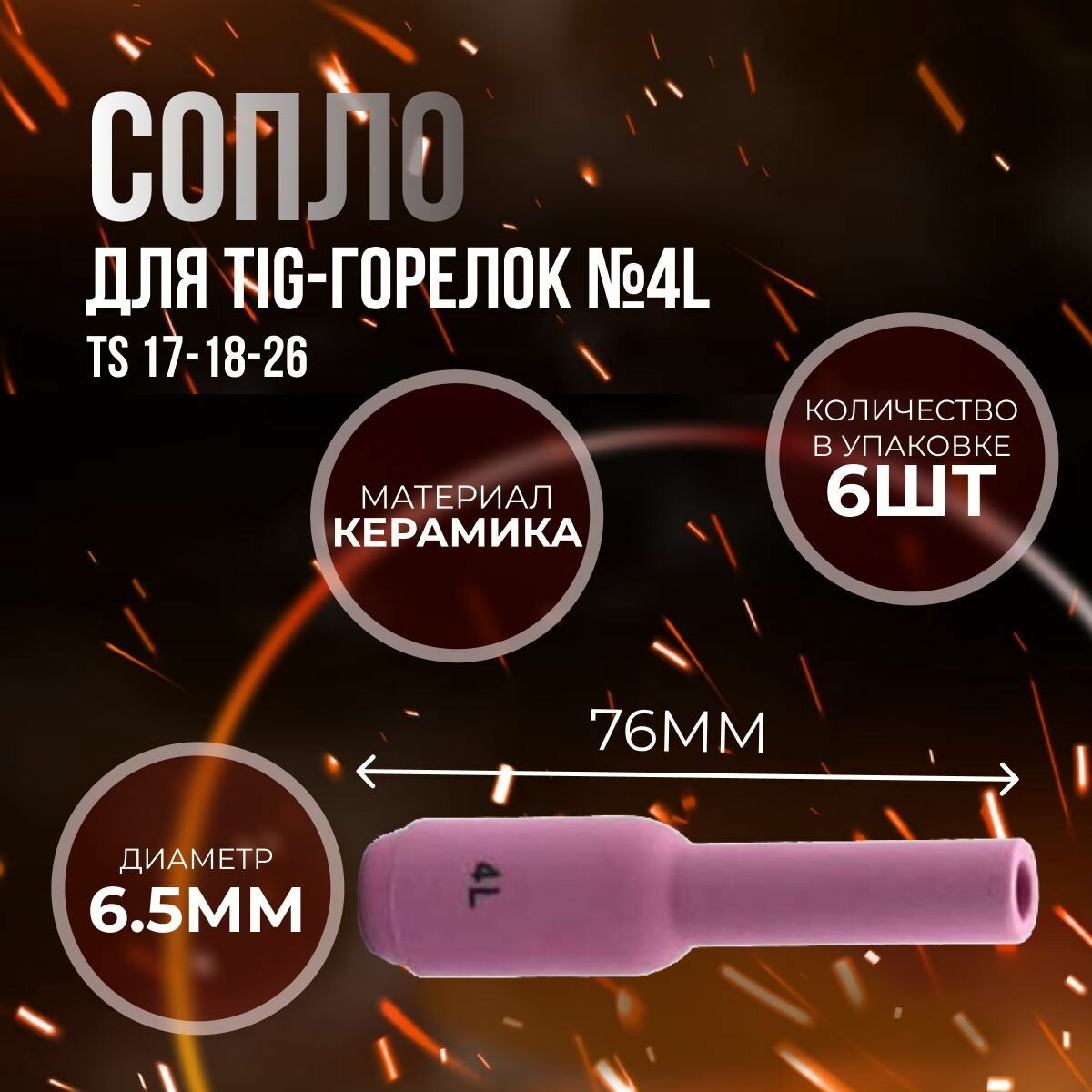 Сопло горелки ATLASweld №4L, аргонная сварка, керамика, 6,5 мм, 6 шт.