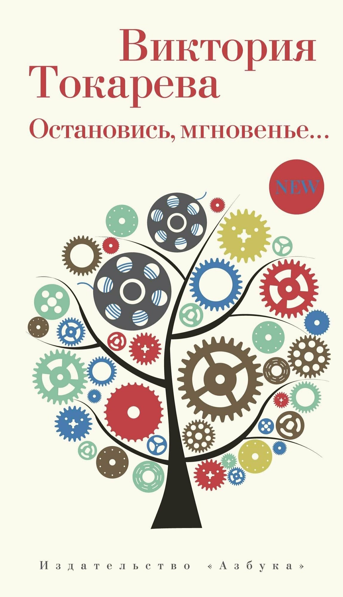 Остановись, мгновенье