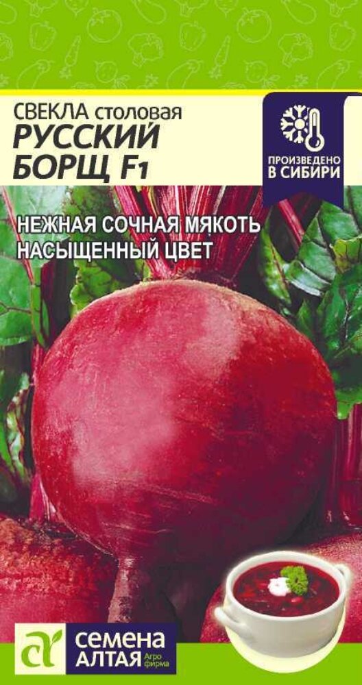 Семена Свекла Русский борщ F1 1г округлая (Семена Алтая)