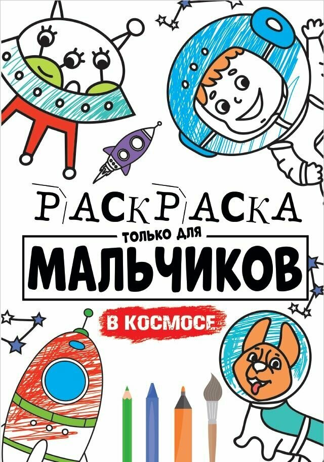 В космосе. Раскраска