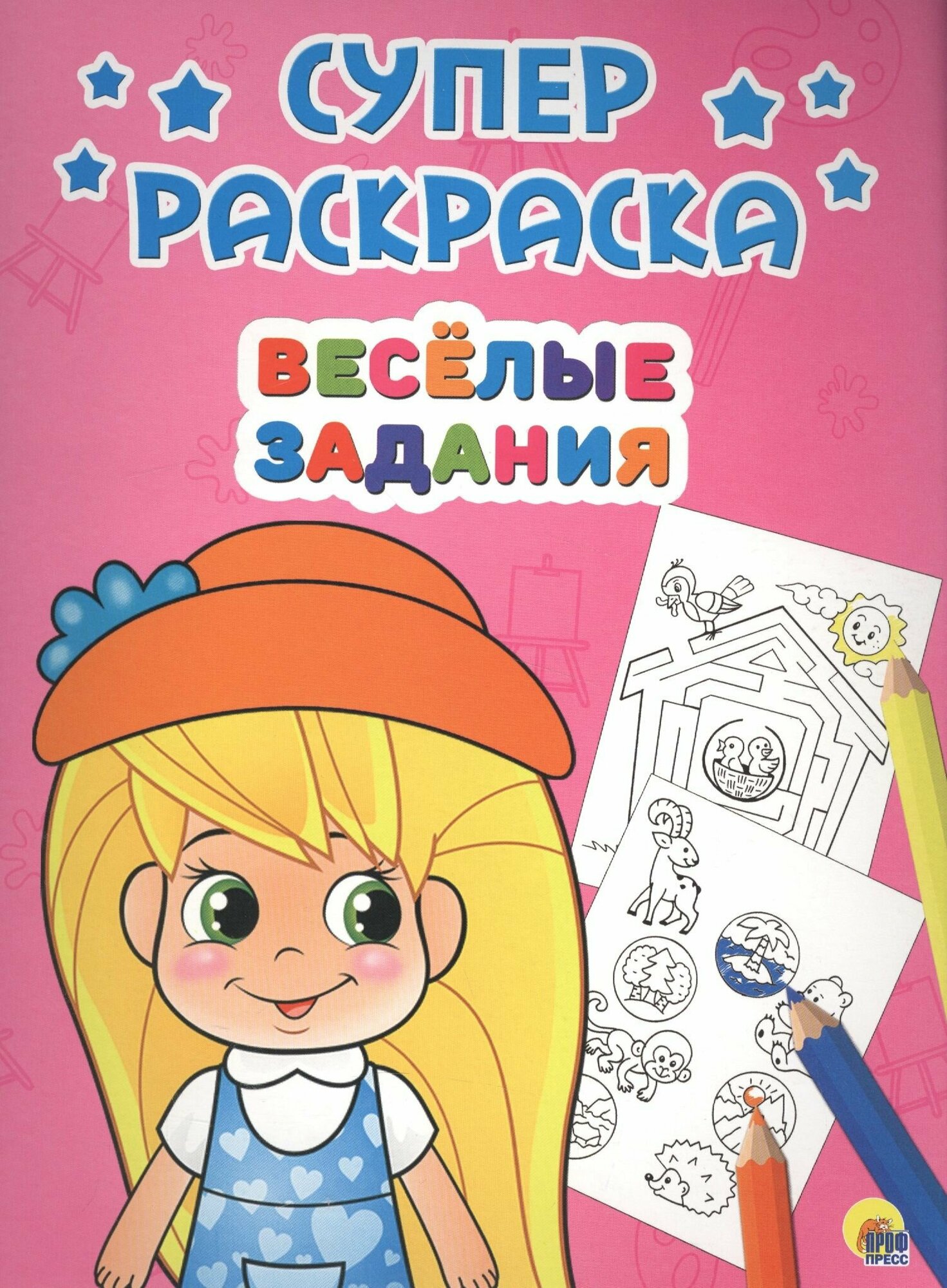 Веселые задания (илл. Габазовой) (м) (Суперраскраска)