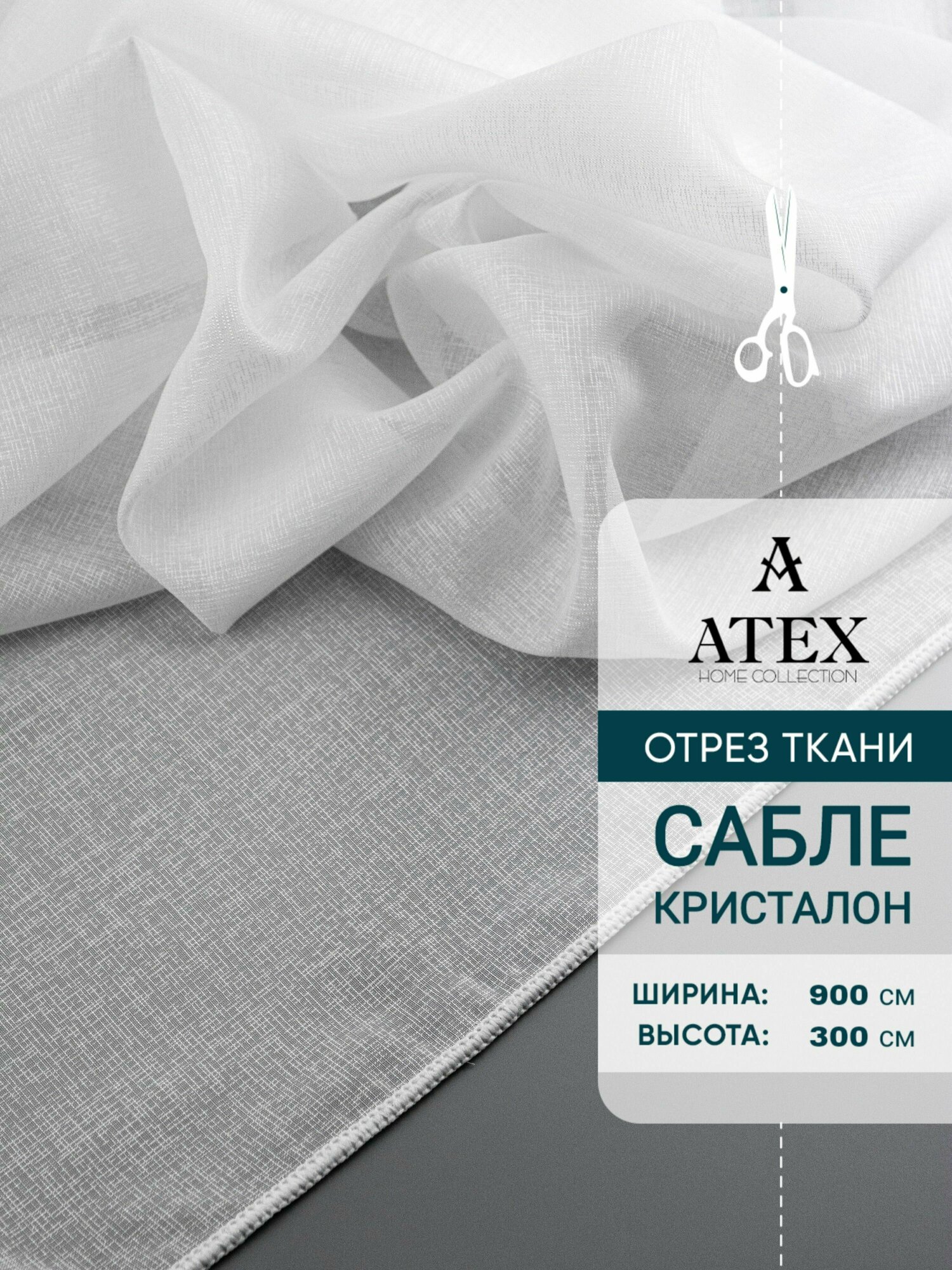 Тюль сабле на отрез