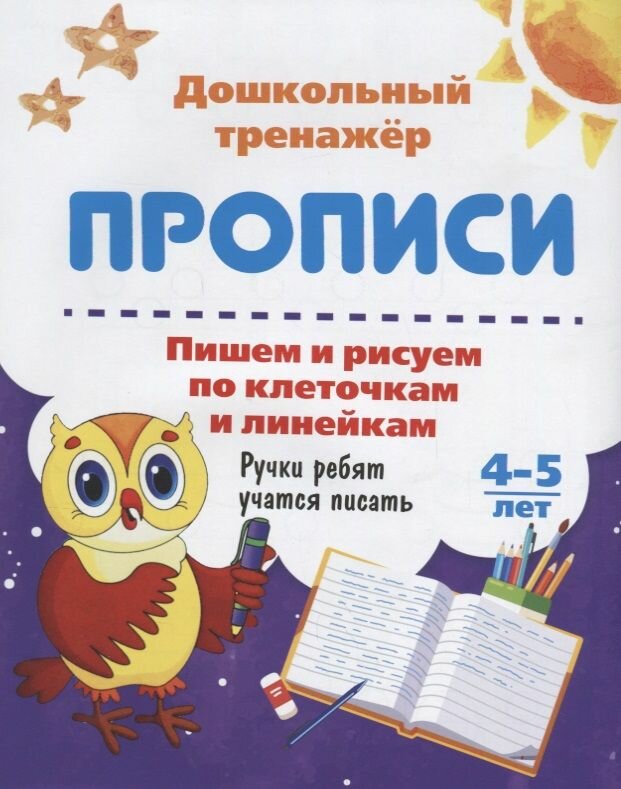 Прописи Пишем и рисуем по клеточкам и линейкам (4-5 лет) (мДошТрен) (ФГОС до)