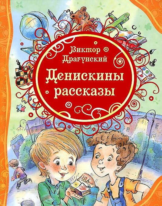 Драгунский В."Денискины рассказы" (ВЛС), 2 штуки