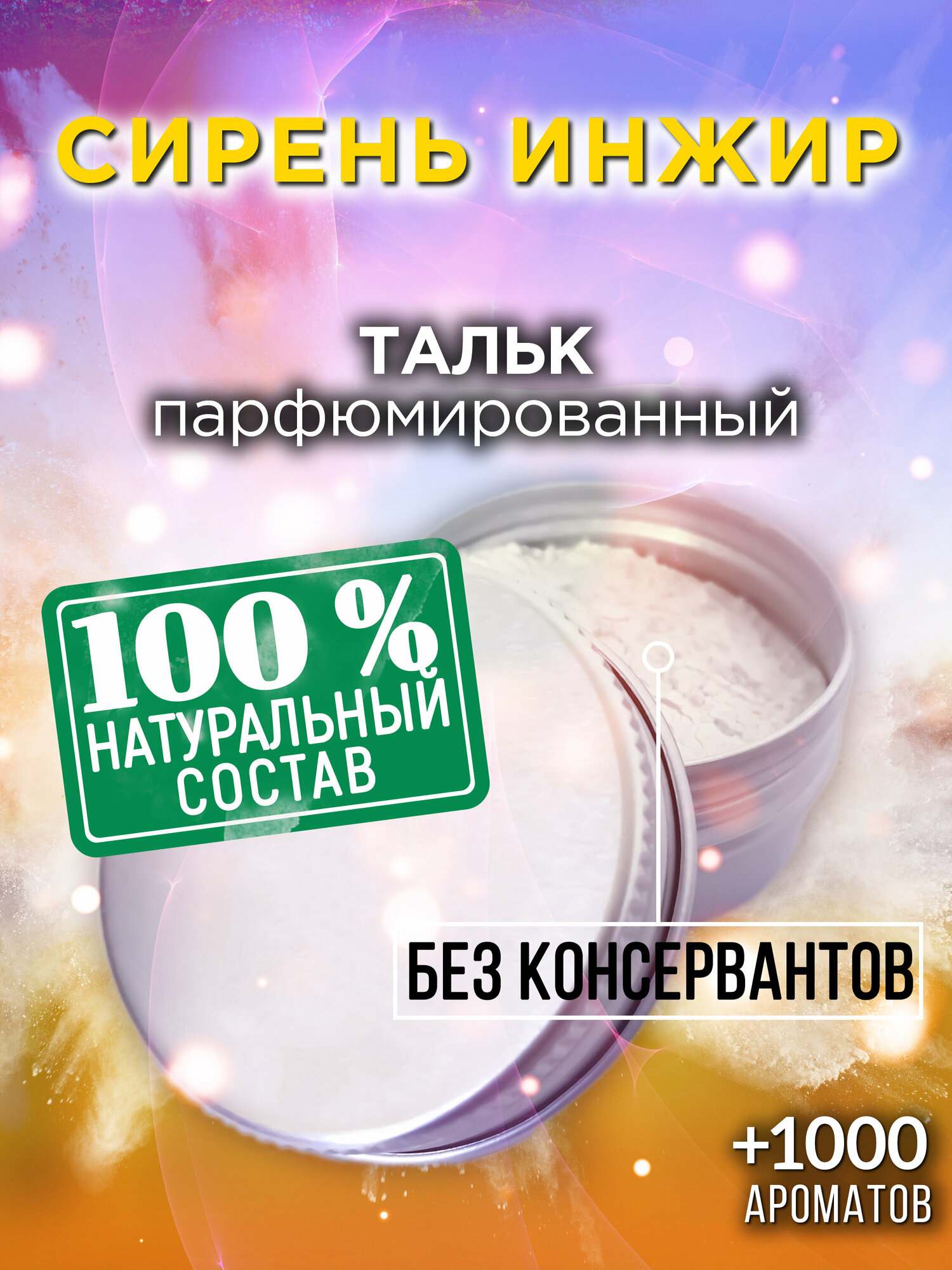 Сирень инжир - натуральный ароматизированный тальк Аурасо для тела и ног, парфюмированный, универсальный, освежающий, для женщин, для мужчин, унисекс
