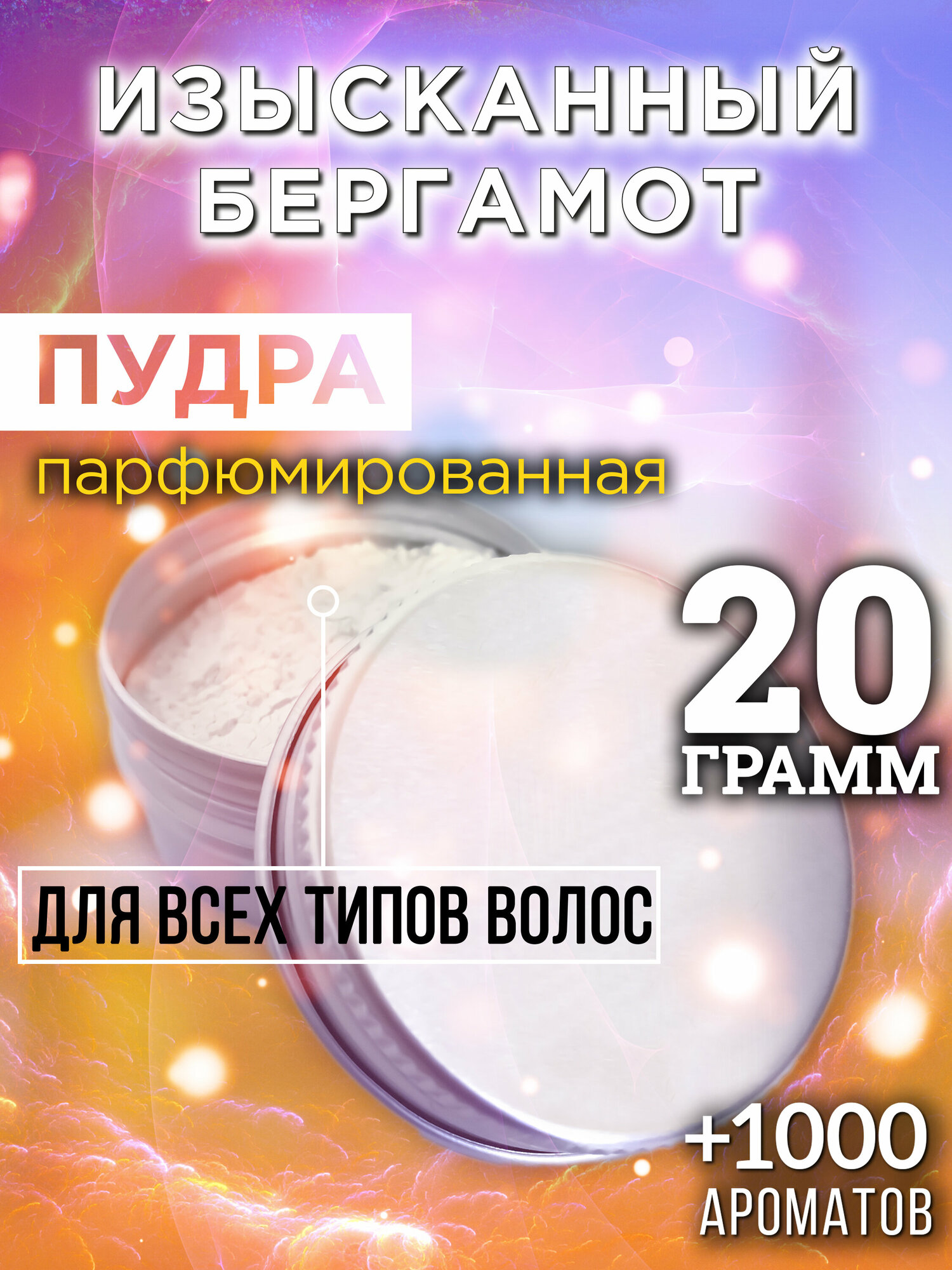 Изысканный бергамот - пудра для волос Аурасо, для создания быстрого прикорневого объема, универсальная, парфюмированная, натуральная, унисекс, 20 гр