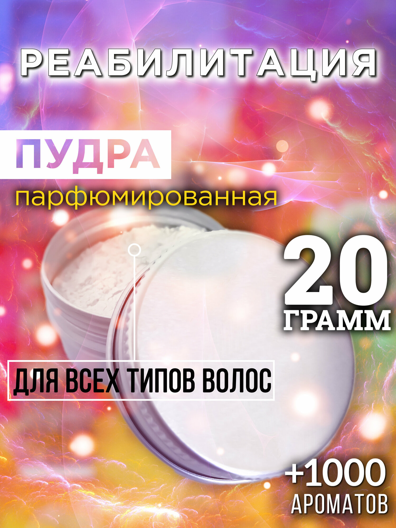 Реабилитация - пудра для волос Аурасо, для создания быстрого прикорневого объема, универсальная, парфюмированная, натуральная, унисекс, 20 гр