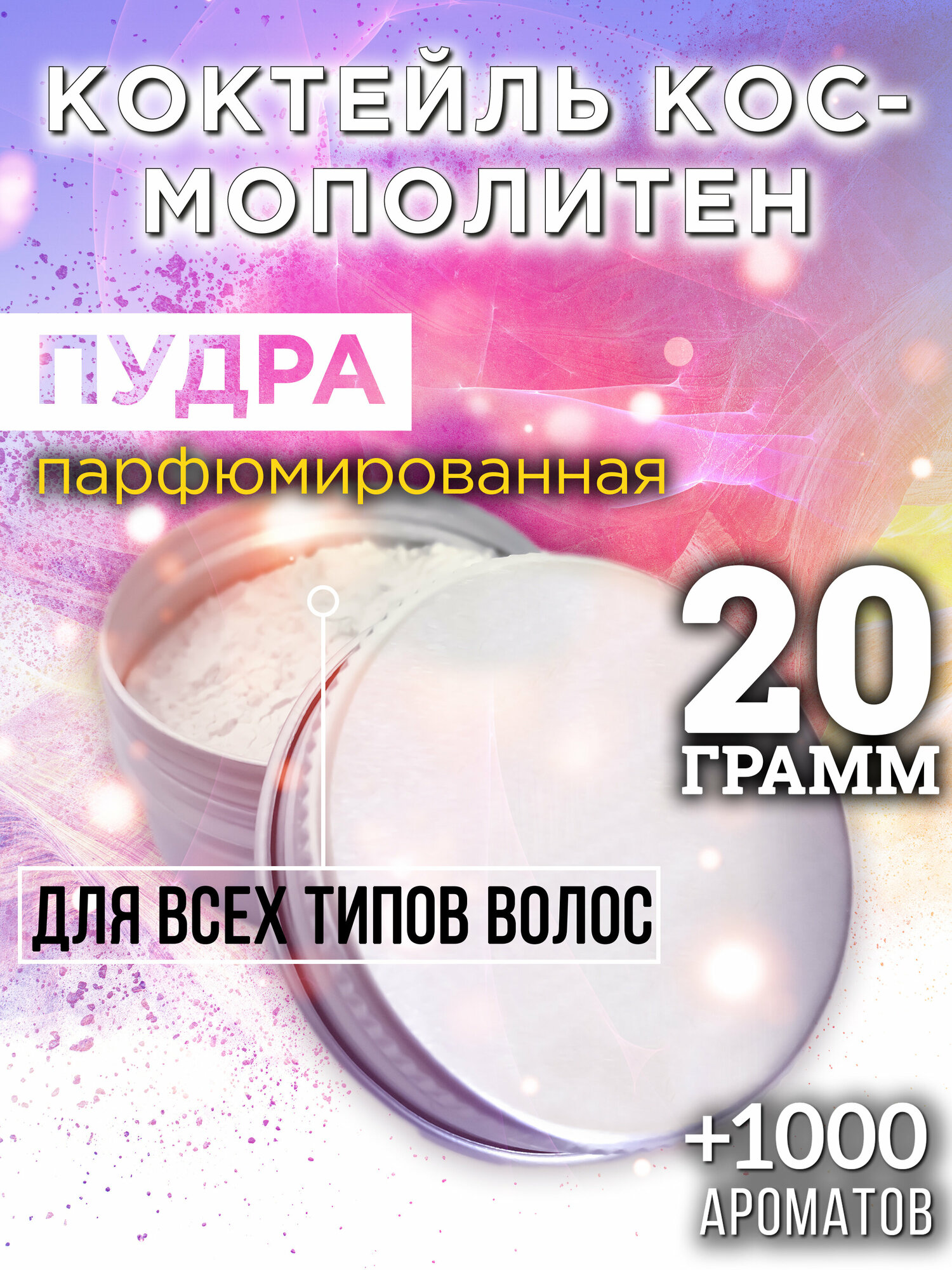 Коктейль Космополитен - пудра для волос Аурасо, для создания быстрого прикорневого объема, универсальная, парфюмированная, натуральная, унисекс, 20 гр