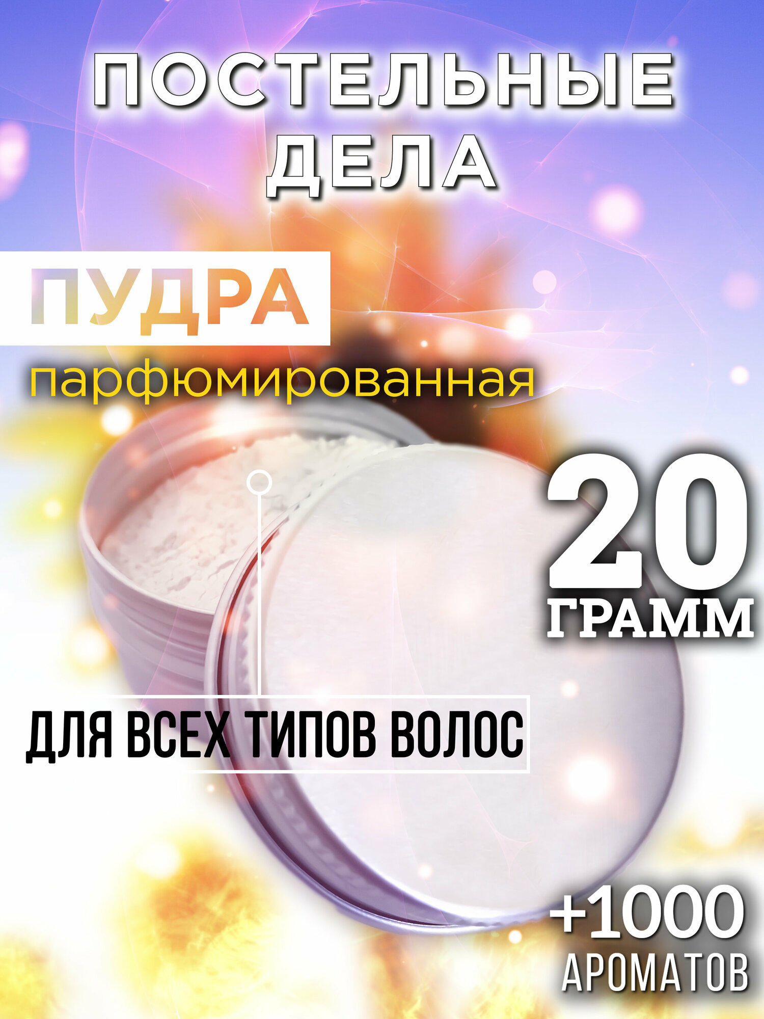 Постельные дела - пудра для волос Аурасо, для создания быстрого прикорневого объема, универсальная, парфюмированная, натуральная, унисекс, 20 гр