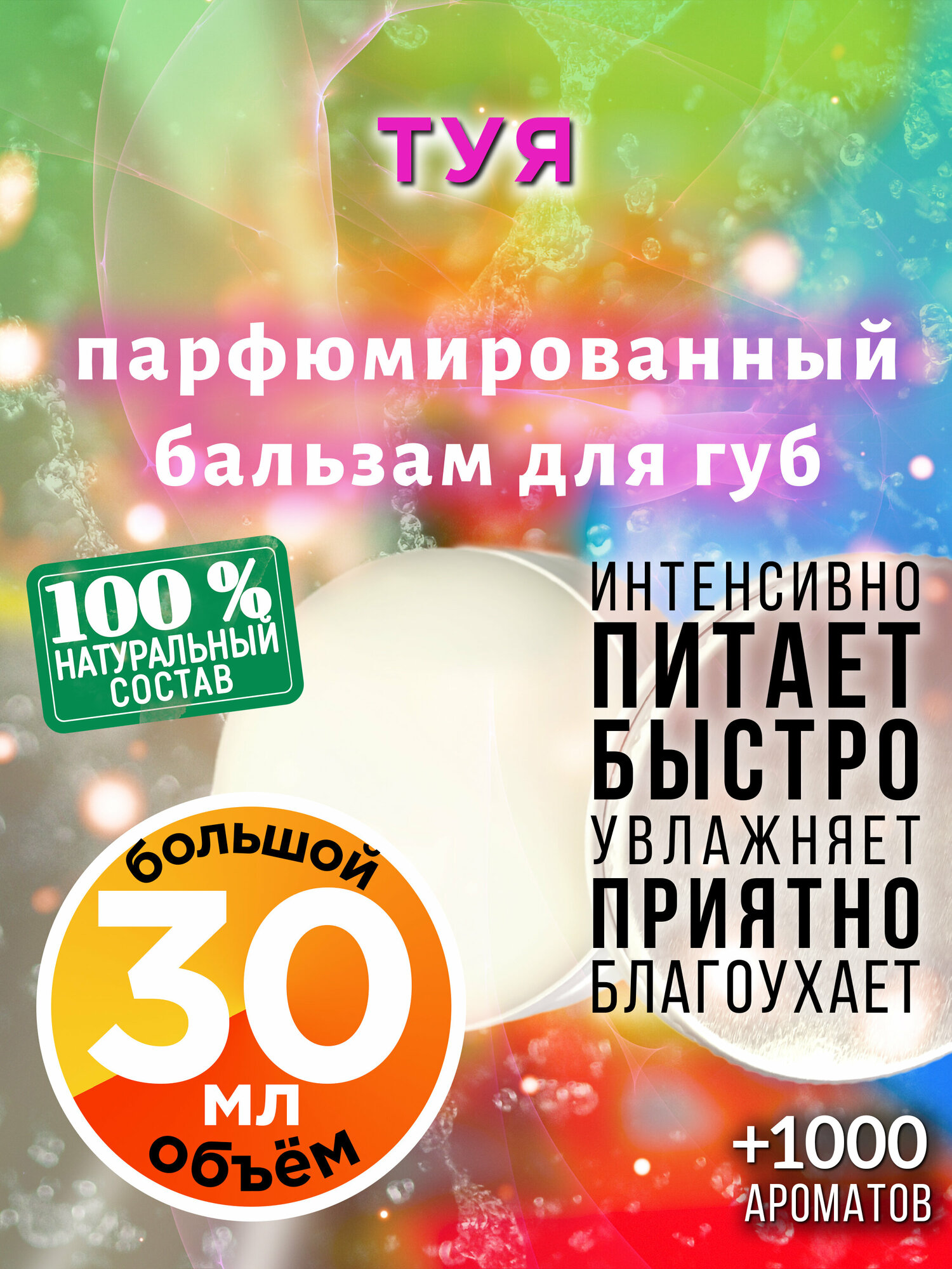 Туя - натуральный бальзам для губ Аурасо, увлажняющий, парфюмированный, 30 мл
