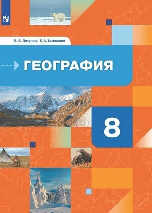 У. 8кл. География России Природа/Население (Пятунин В. Б, Таможняя Е. А; М: Пр.22) Изд. 2-е, стереотип.