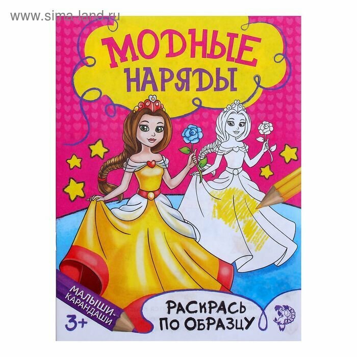 Книжка-раскраска Модные наряды, 12 стр, 3 шт.
