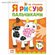 Раскраска «Рисуем пальчиками. Ферма», 16 стр, 3679729