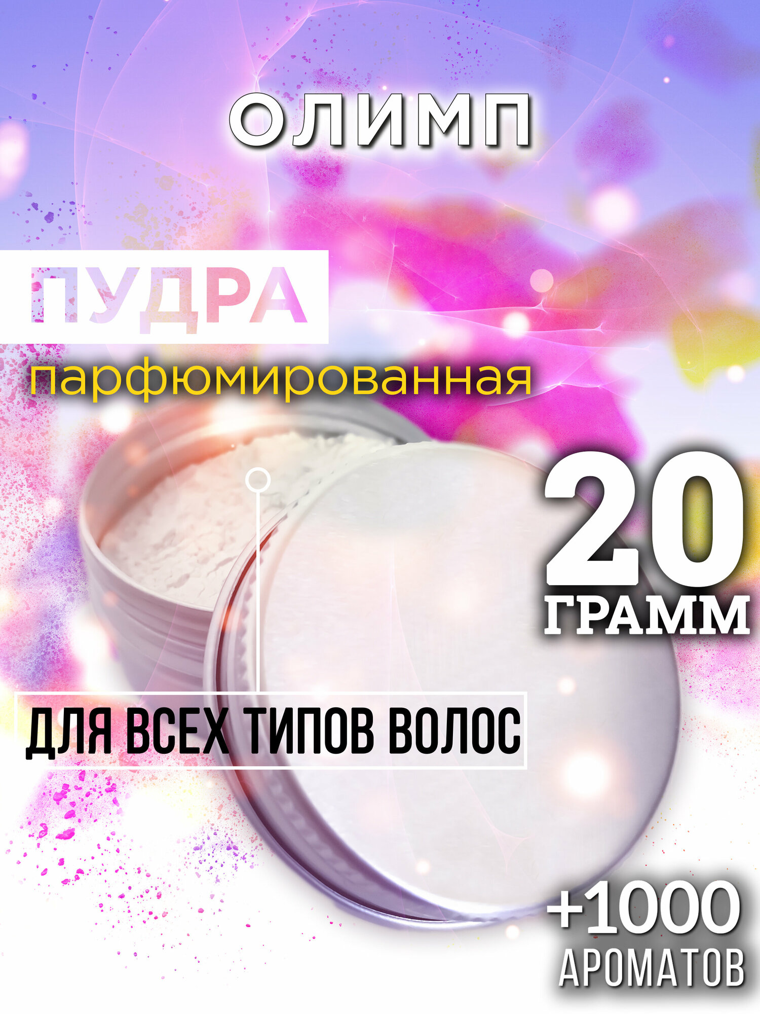 Олимп - пудра для волос Аурасо, для создания быстрого прикорневого объема, универсальная, парфюмированная, натуральная, унисекс, 20 гр