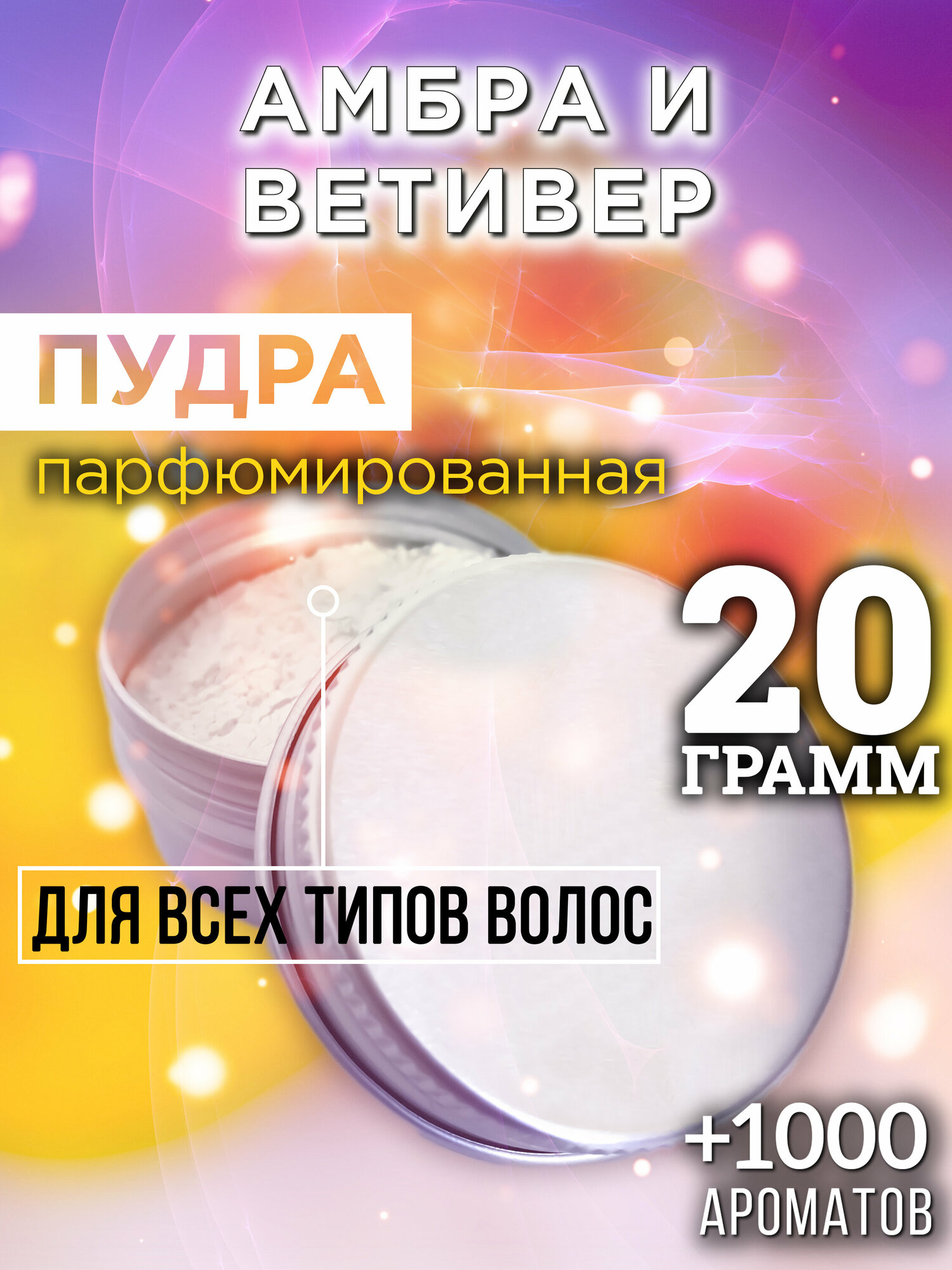 Амбра и ветивер - пудра для волос Аурасо, для создания быстрого прикорневого объема, универсальная, парфюмированная, натуральная, унисекс, 20 гр