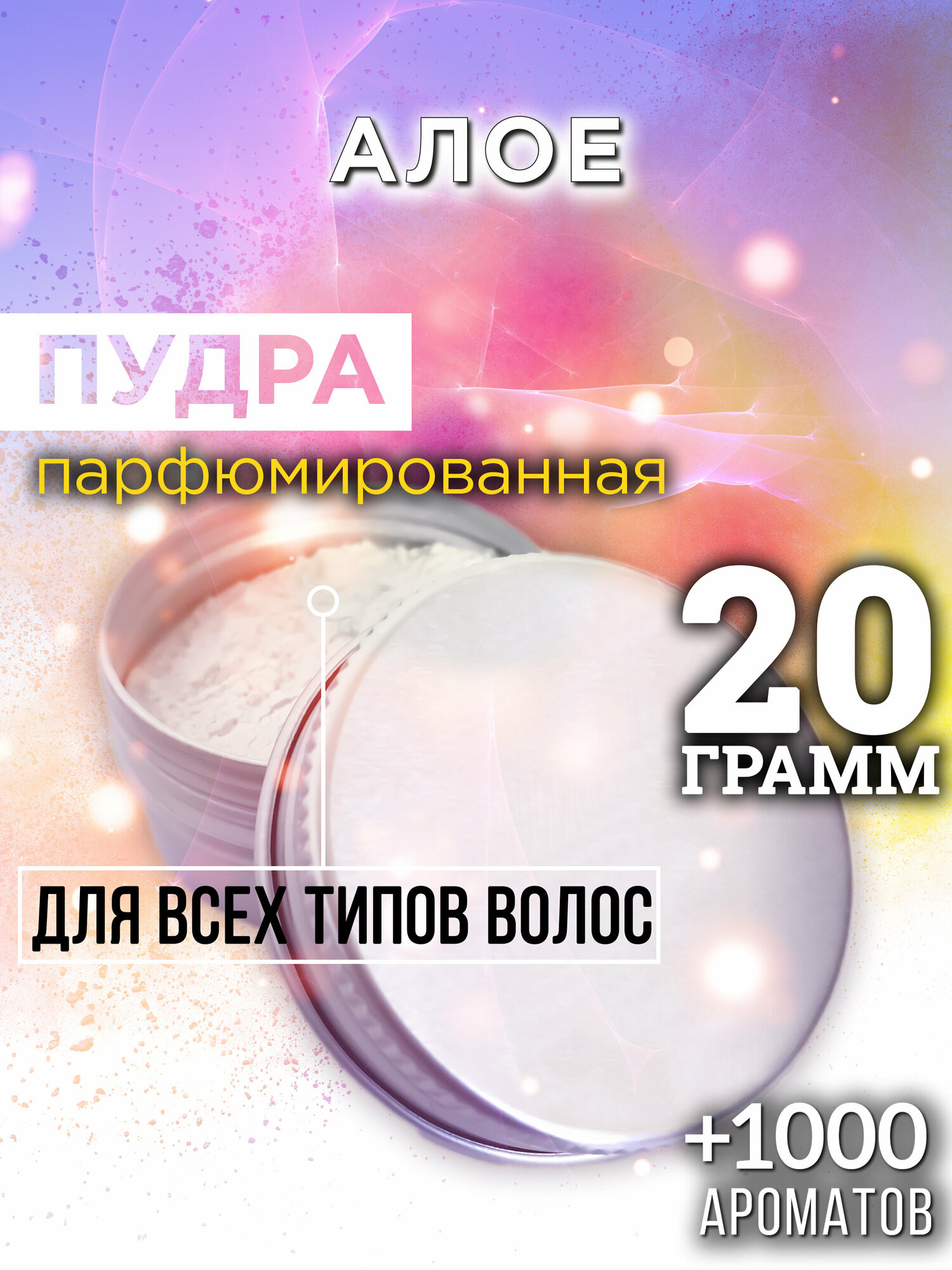 Алое - пудра для волос Аурасо, для создания быстрого прикорневого объема, универсальная, парфюмированная, натуральная, унисекс, 20 гр