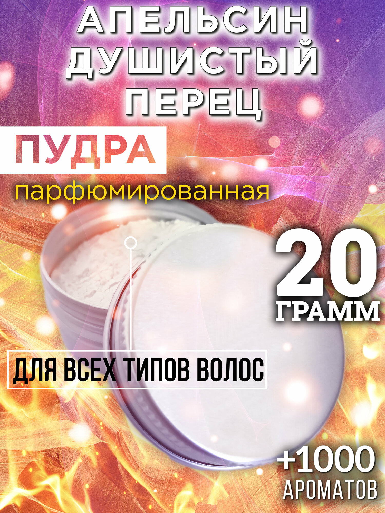 Апельсин душистый перец - пудра для волос Аурасо, для создания быстрого прикорневого объема, парфюмированная, натуральная, унисекс, 20 гр