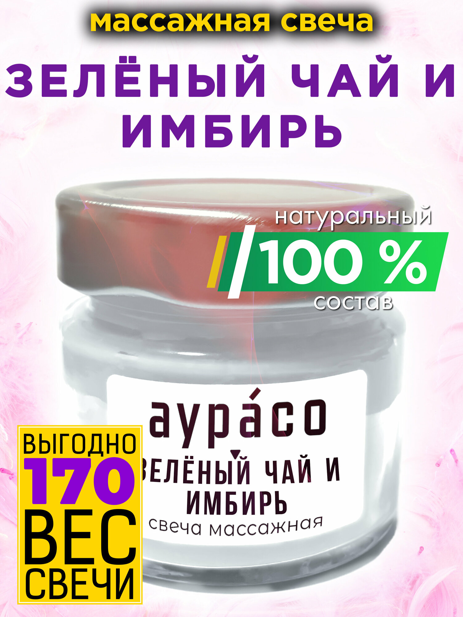 Зелёный чай и имбирь - натуральное массажное масло, ароматическая массажная свеча Аурасо из 100 % соевого воска, крем-свеча натуральная, 1 шт.