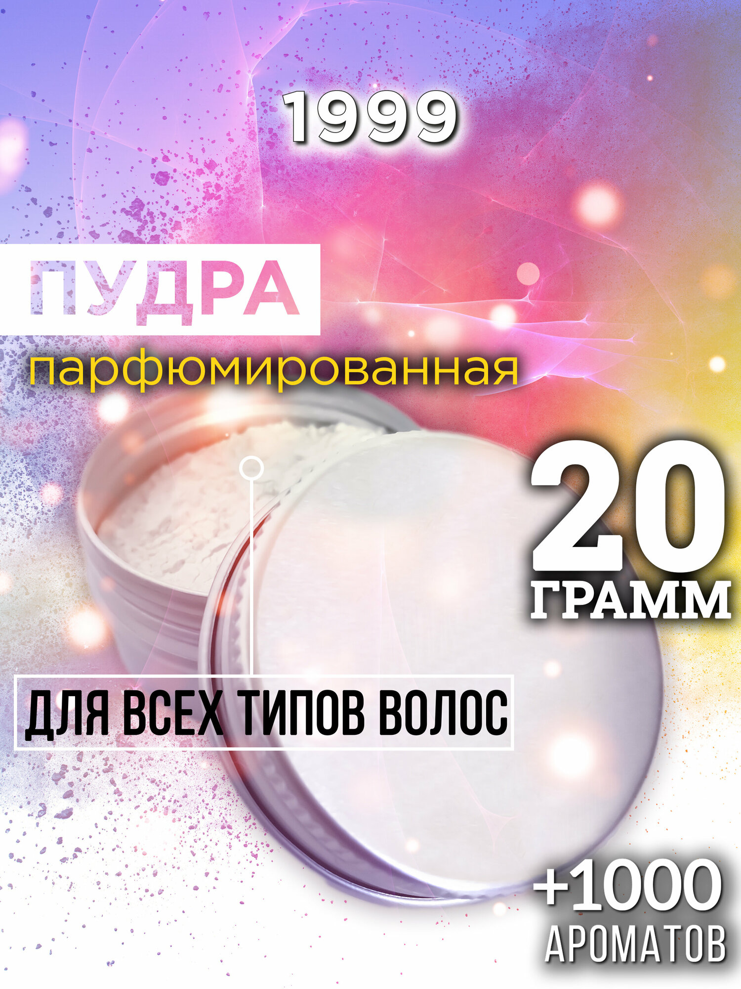 1999 - пудра для волос Аурасо, для создания быстрого прикорневого объема, универсальная, парфюмированная, натуральная, унисекс, 20 гр
