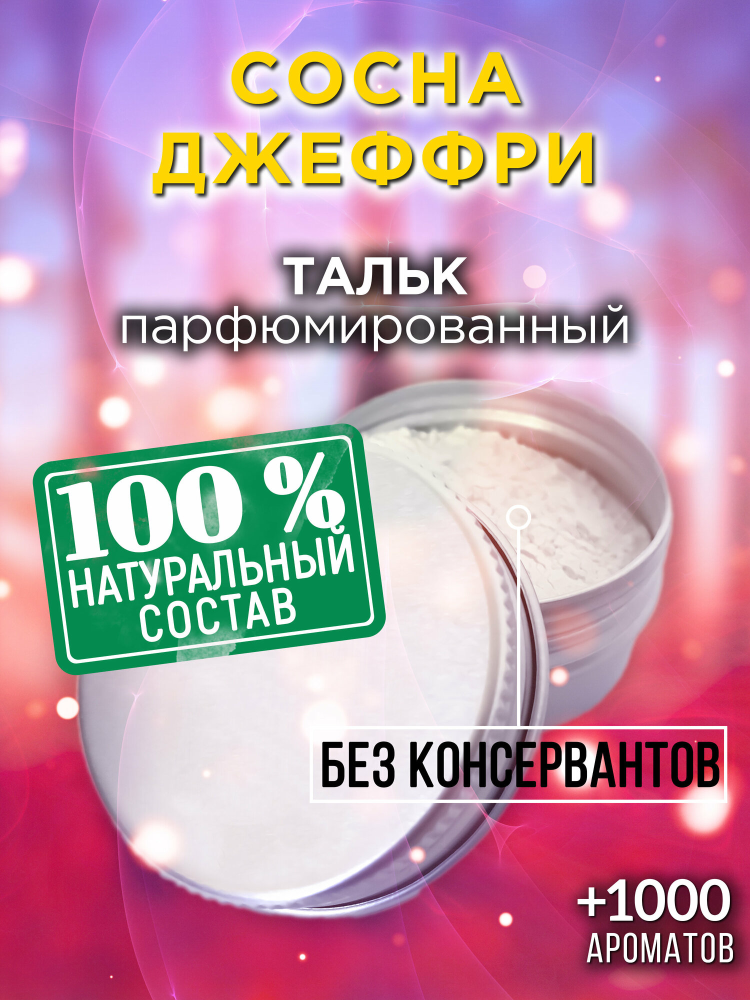 Сосна Джеффри - натуральный ароматизированный тальк Аурасо для тела и ног, парфюмированный, универсальный, освежающий, для женщин, для мужчин, унисекс