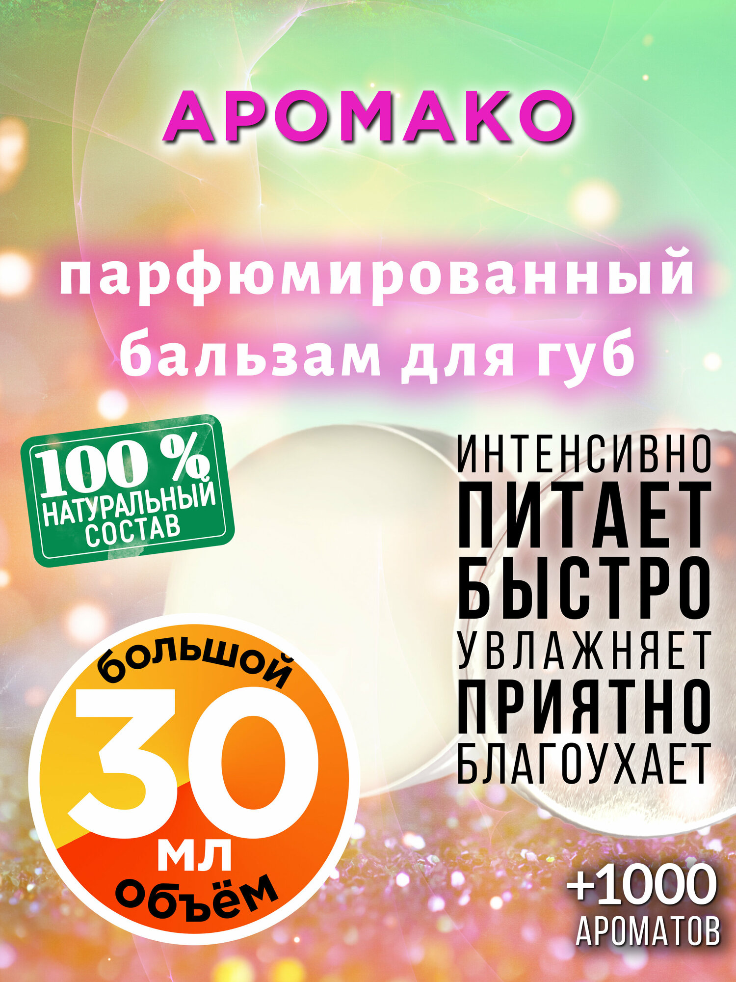 Аромако - натуральный бальзам для губ Аурасо, увлажняющий, парфюмированный, 30 мл