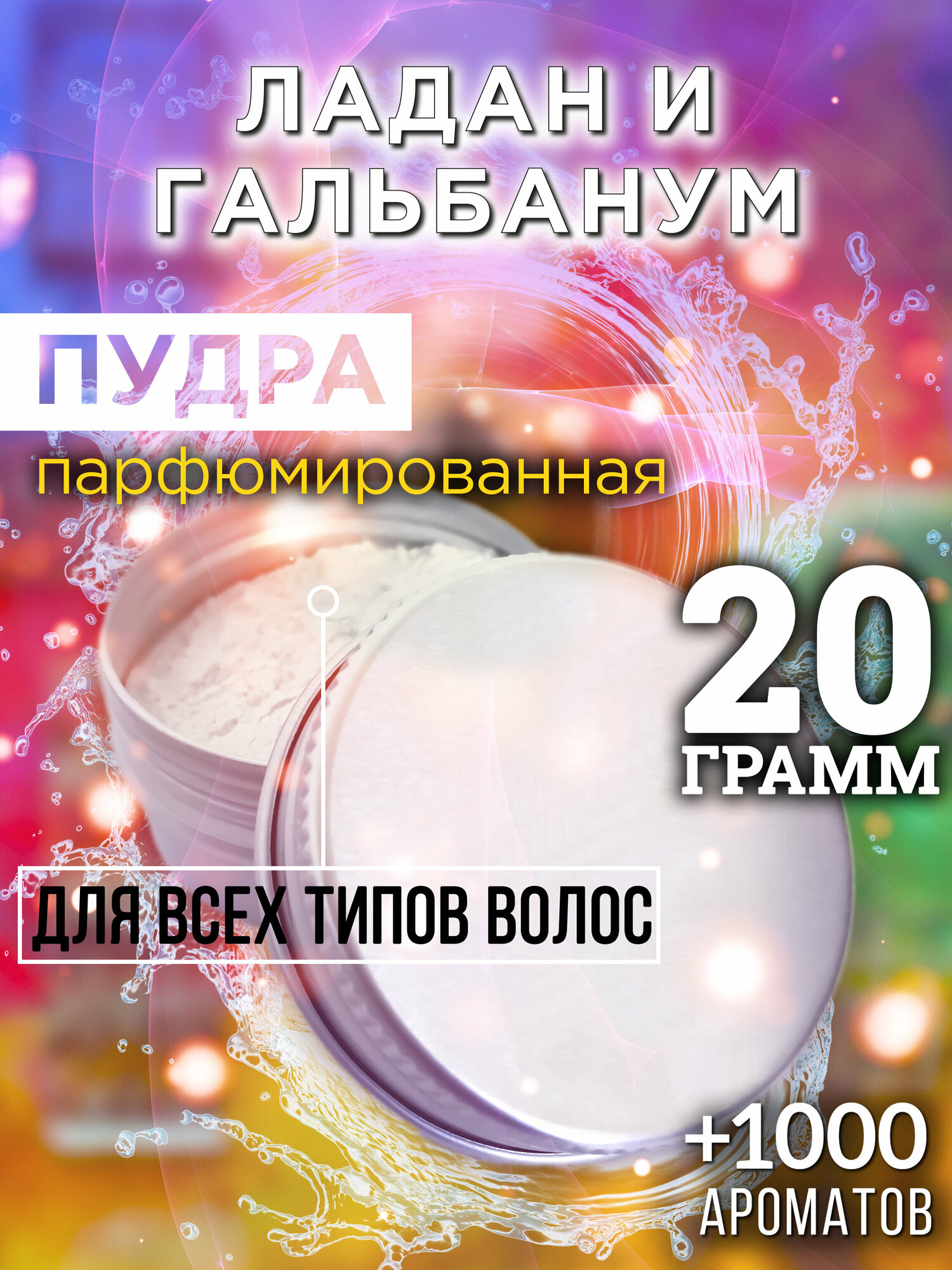 Ладан и гальбанум - пудра для волос Аурасо, для создания быстрого прикорневого объема, универсальная, парфюмированная, натуральная, унисекс, 20 гр