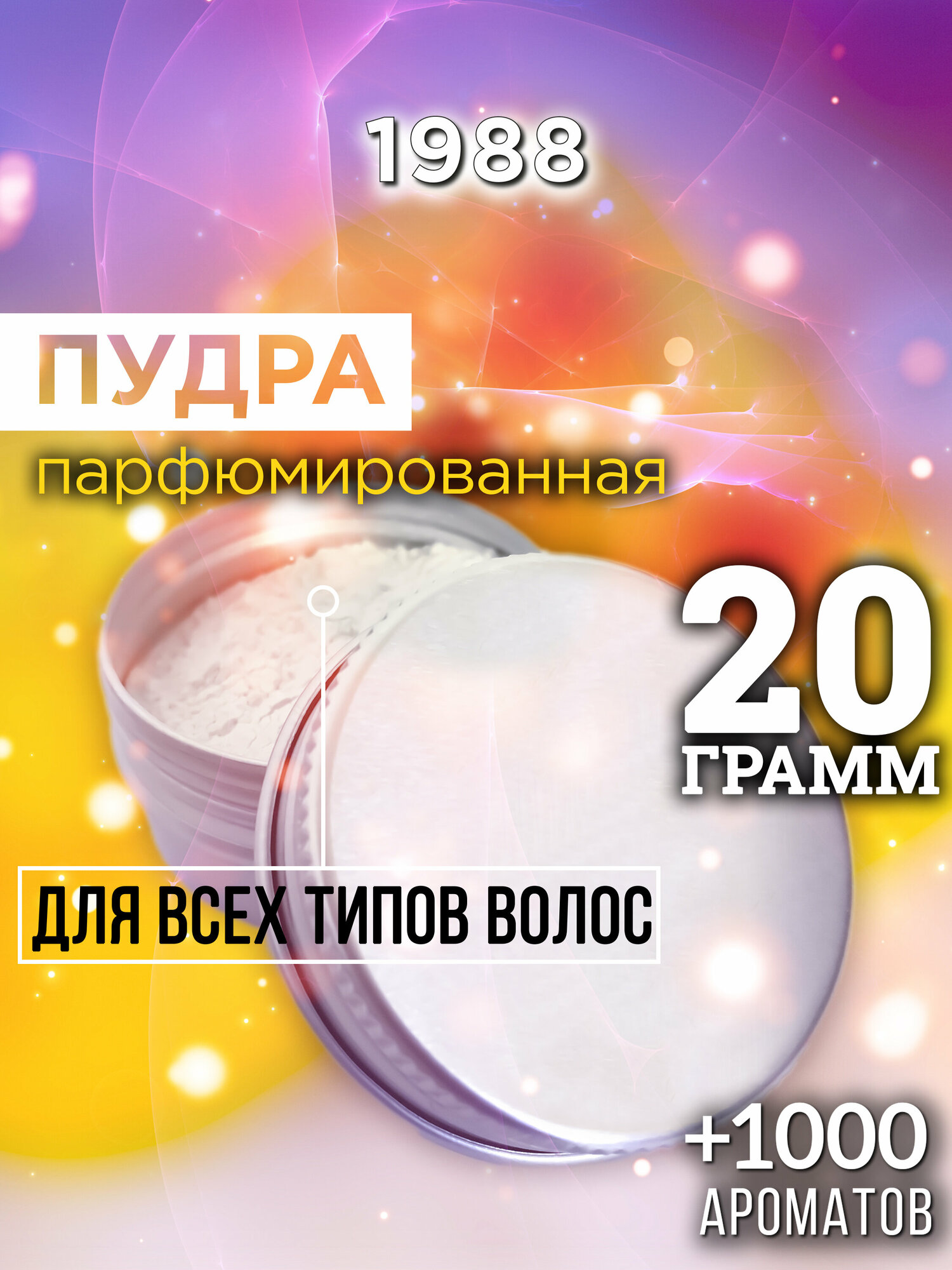 1988 - пудра для волос Аурасо, для создания быстрого прикорневого объема, универсальная, парфюмированная, натуральная, унисекс, 20 гр
