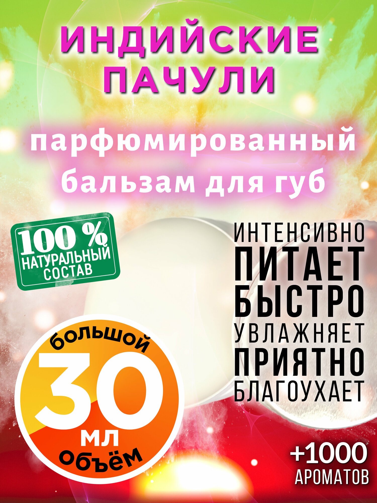 Индийские пачули - натуральный бальзам для губ Аурасо, увлажняющий, парфюмированный, 30 мл