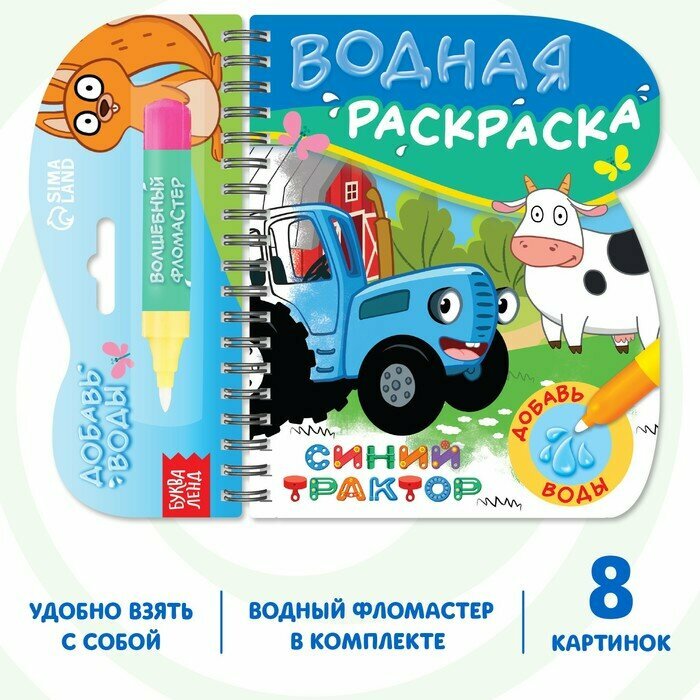 Синий трактор Книжка-раскраска «Рисуем водой», Синий трактор
