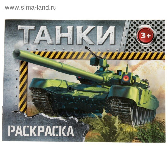 Раскраска для мальчиков Танки, 12 стр, 4 шт.