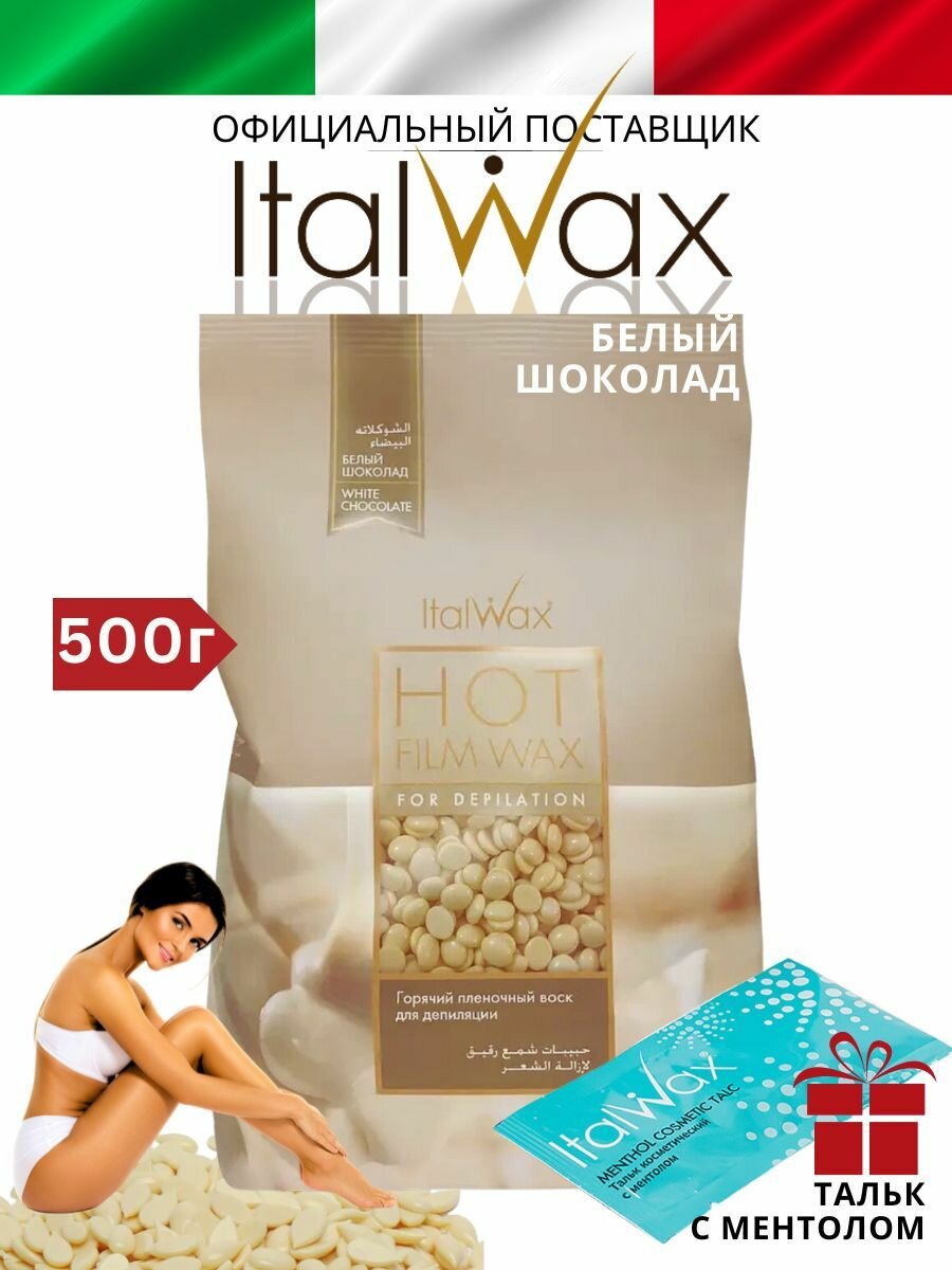 Воск горячий пленочный в гранулах Италвакс 500 гр Тальк для депиляции воском