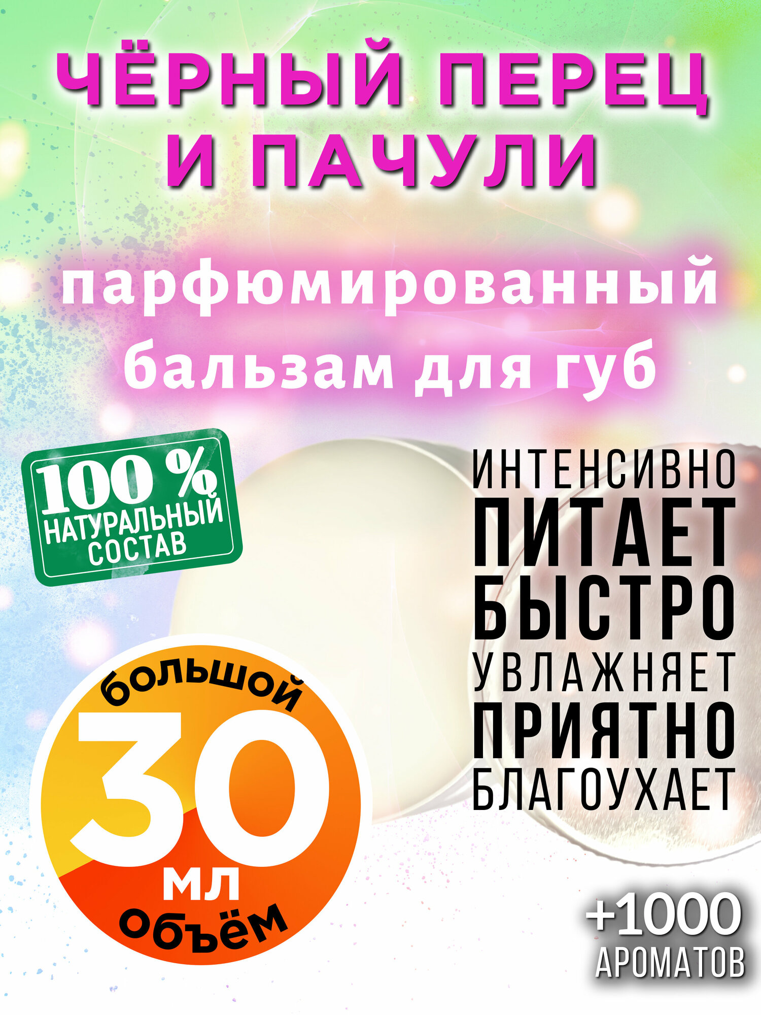 Чёрный перец и пачули - натуральный бальзам для губ Аурасо, увлажняющий, парфюмированный, 30 мл