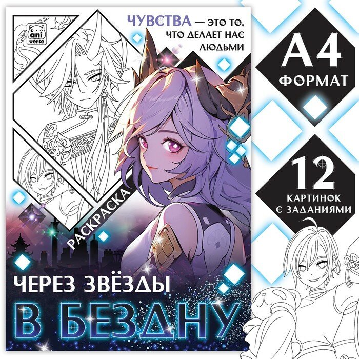 Раскраска Через звёзды в бездну, А4, 16 стр, Аниме, 4 шт.