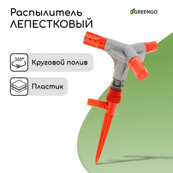 Распылитель 3-лепестковый, 28 см, штуцер под шланги 1/2, 5/8, 3/4, пика, пластик, Greengo, 2 шт.
