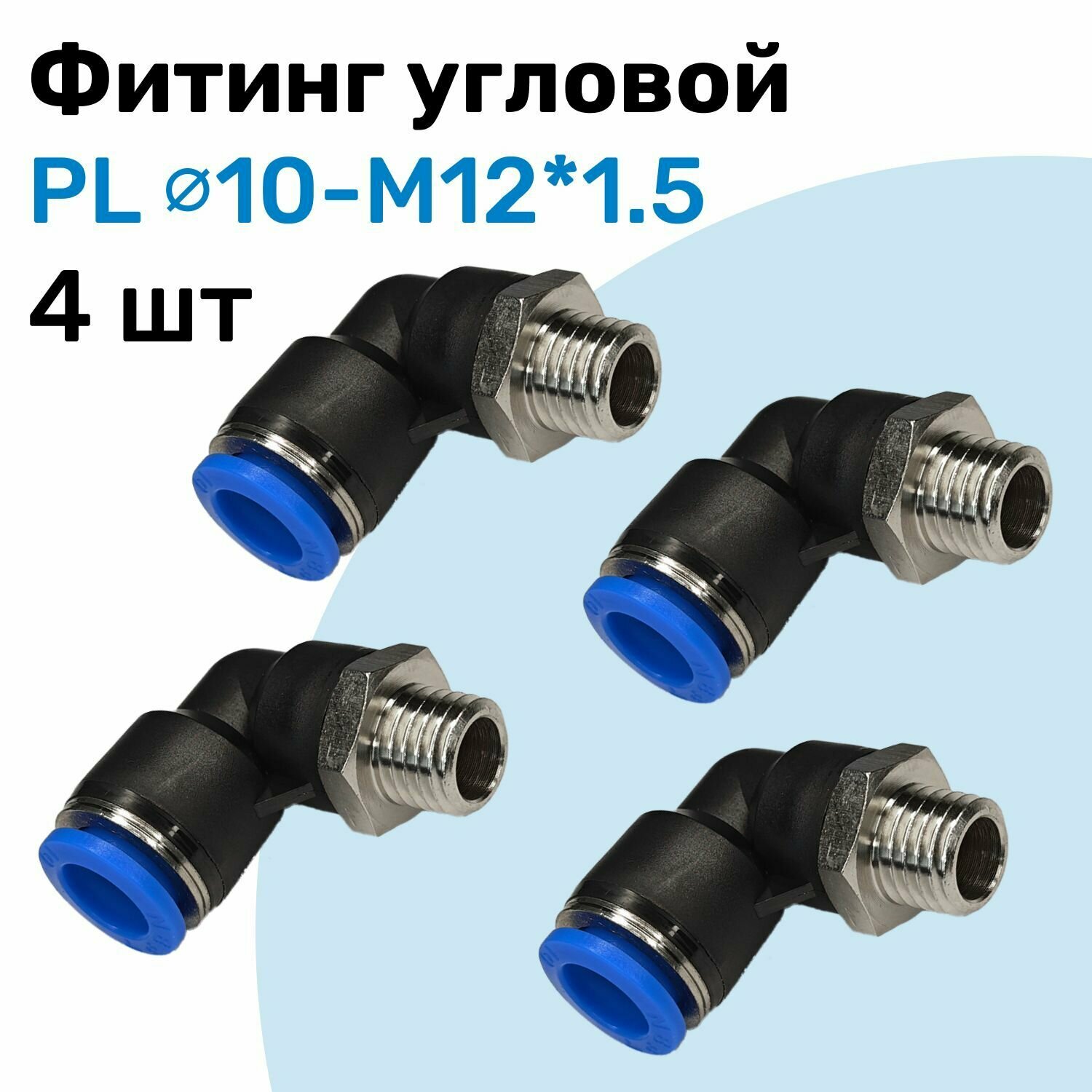 Фитинг угловой пневматический, штуцер цанговый PL 10-M12*1.5, Пневмофитинг NBPT, Набор 4шт