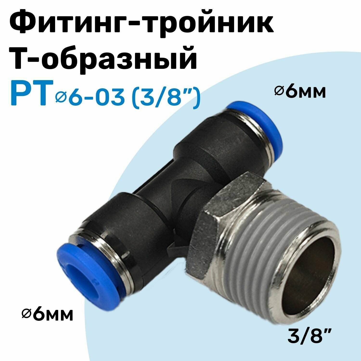 Фитинг тройник пневматический быстросъемный PT 6-03 (3/8") Пневмофитинг NBPT