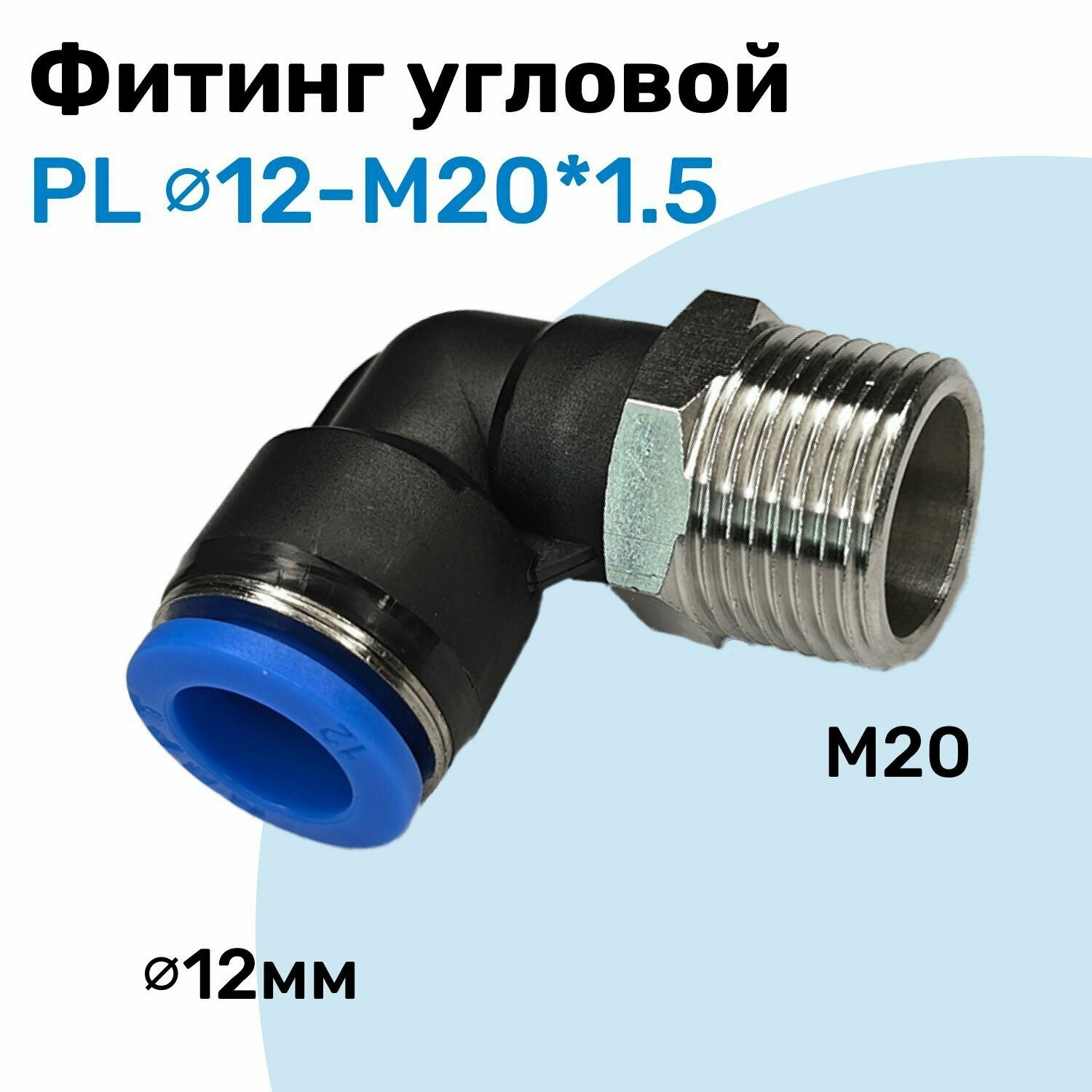 Фитинг угловой пневматический, штуцер цанговый PL 12-M20*1.5, Пневмофитинг NBPT