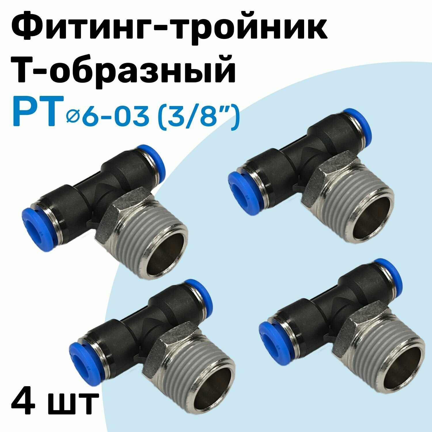 Фитинг тройник пневматический быстросъемный PT 6-03 (3/8") Пневмофитинг NBPT Набор 4шт