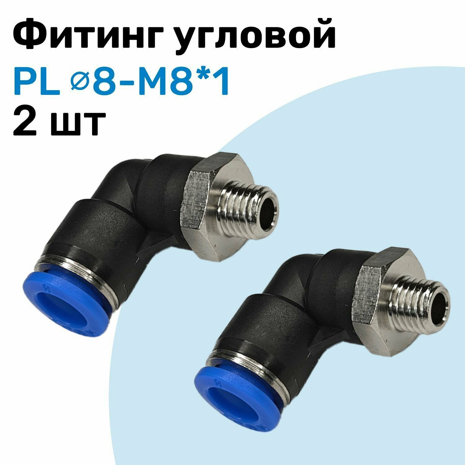 Фитинг угловой пневматический, штуцер цанговый PL 8-M8*1, Пневмофитинг NBPT, Набор 2шт