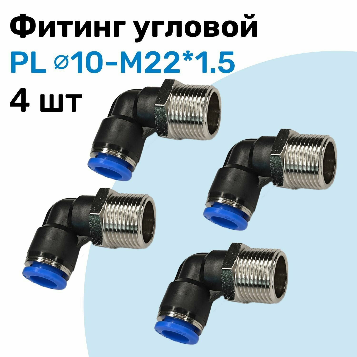 Фитинг угловой пневматический, штуцер цанговый PL 10-M22*1.5, Пневмофитинг NBPT, Набор 4шт