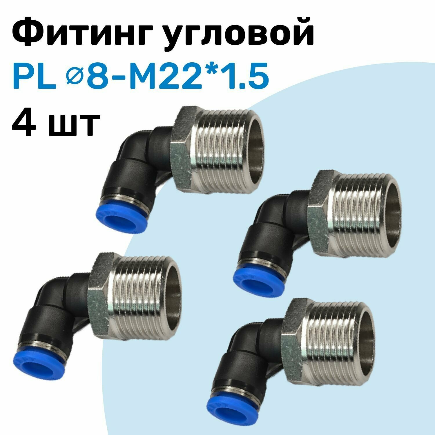 Фитинг угловой пневматический, штуцер цанговый PL 8-M22*1.5, Пневмофитинг NBPT, Набор 4шт