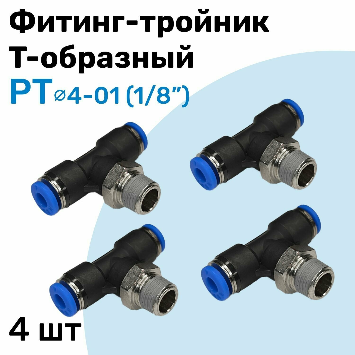 Фитинг тройник пневматический быстросъемный PT 4-01 (1/8") Пневмофитинг NBPT Набор 4шт